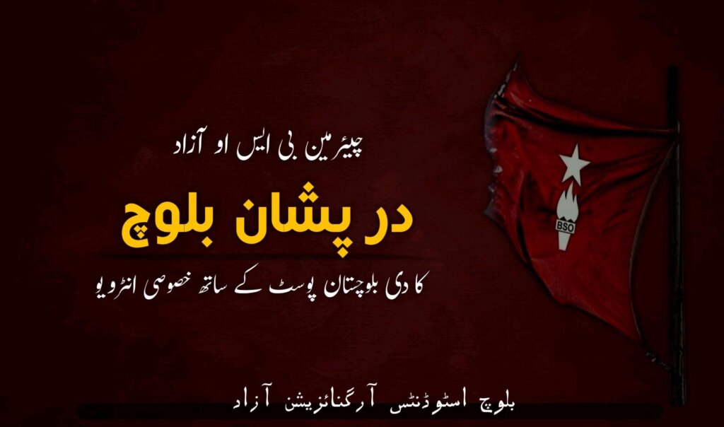 چیئرمین بی ایس او آزاد درپشان بلوچ کا دی بلوچستان پوسٹ کے ساتھ خصوصی ...